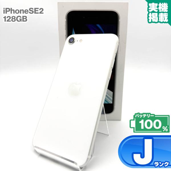 この商品は【Jランク】です機種名：iPhoneSE(第2世代)ストレージ容量：128GBカラー：ホワイトIMEI：356495101302174ネットワーク利用制限：-SIMロック：SIMロックなし保証期間：なしバッテリー最大容量：100%...