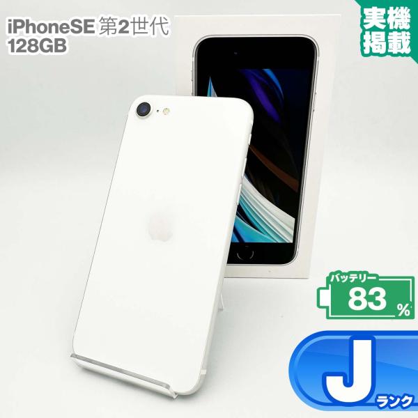 この商品は【Jランク】です機種名：iPhoneSE(第2世代)ストレージ容量：128GBカラー：ホワイトIMEI：358397341395794ネットワーク利用制限：○SIMロック：SIMロックなし保証期間：なしバッテリー最大容量：83%付...