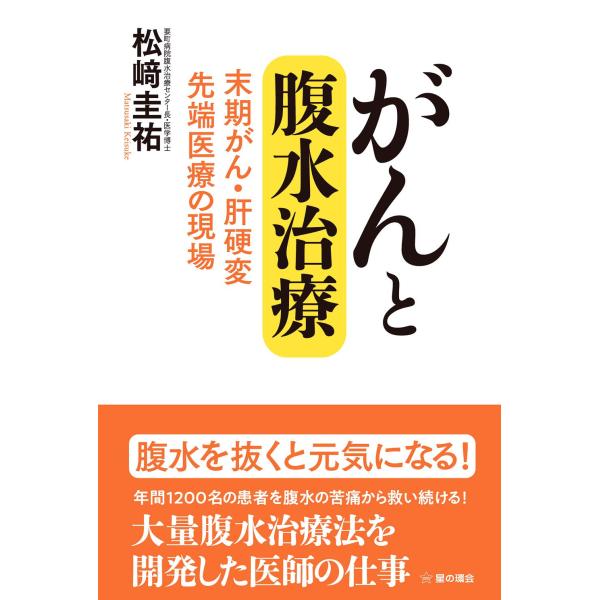 「腹水」を抜くと元気になる!年間1200名(毎日3~4名)の患者を腹水の苦痛から救い続ける!世界初の大量腹水治療法KM-CARTを開発し、1200名の患者を救った医師の仕事と自分史。■商品情報出版社：星の環会 (2019/4/15) 発売日...