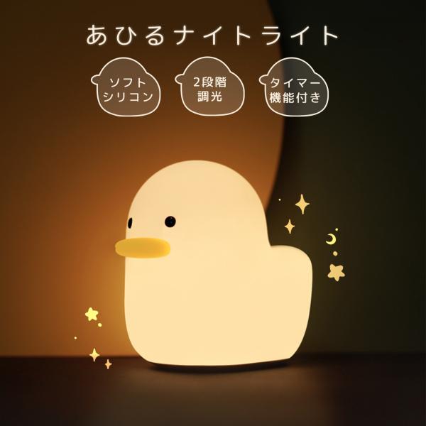 【発売日：2024年12月18日】【商品紹介】かわいいアヒルデザインのナイトライト。癒しの時間を過ごしたり、お子さまの安眠をサポートします。本体をタッチするだけでライトの調節が可能。シーンに合わせてお好みの明るさに設定できます。お休み時に便...