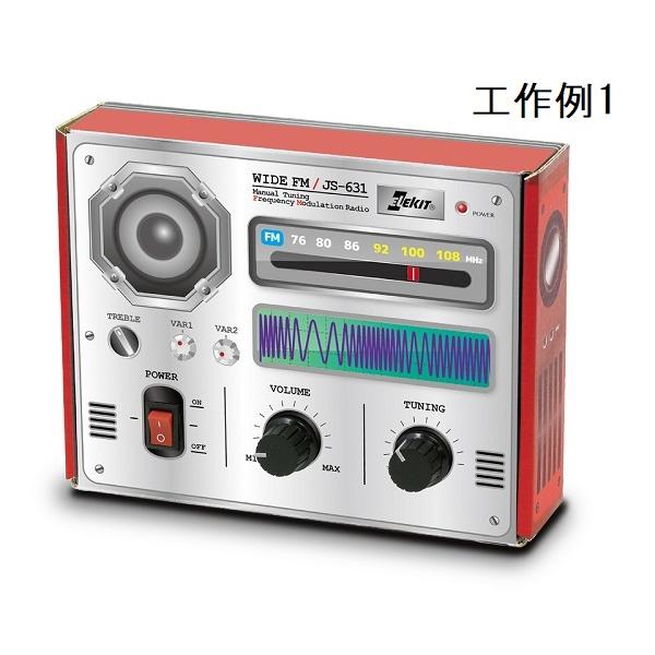 部品を差し込んで組み立てるラジオ工作キットです。工具不要で組み立てはかんたん。従来のFMバンドに加えてワイドFM（FM補完放送）にも対応し、FM放送でAMラジオ局の番組を聴くことができます。電波をデジタル処理するDSP方式のICを使っている...