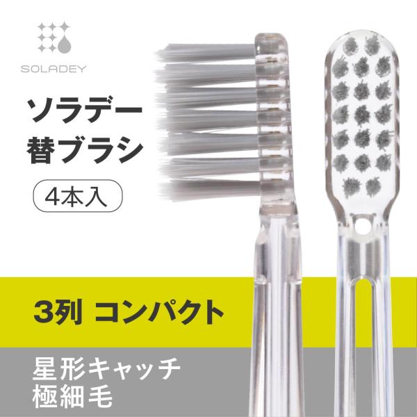 「ソラデー専用替ブラシ」！全てのソラデー本体に使用可能です。「磨きやすさ」を追求しました。新商品の替ブラシ。歯と歯の隙間に入り込む極細であり、ご要望の多かった「やわらかめ」をご用意しました。断面が星形で歯垢を絡めとり、今までなかった極細毛や...
