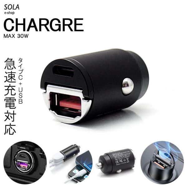 【製品タイプ】汎用【内容】・製品：本体　1個飛び出し量が約1mmの超小型・フラット設計で、純正のようにスッキリとした見た目を実現するカーチャージャーです。Type-CとUSB-Aの2つのポートを備え、最大30Wの急速充電に対応。 本体には放...