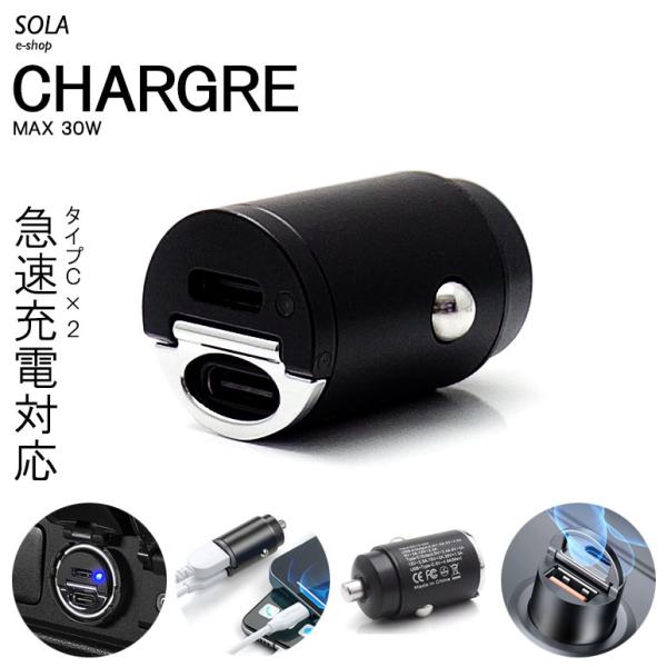 【製品タイプ】汎用【内容】・製品：本体　1個飛び出し量が約1mmの超小型・フラット設計で、純正のようにスッキリとした見た目を実現するカーチャージャーです。USB Type-Cポート2つを備え、最大30Wの急速充電に対応。本体には放熱性と耐久...