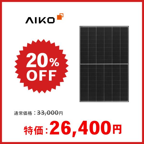 セルから自社生産しているAIKOソーラー社(中国)の単結晶440WのABCモジュール。ABC(オールバックコンタクト)はバスバーやフィンガー電極といったセル表面の配線を裏面に配置することで、セル割れの発生リスクが少なく、すっきりとした美しい...