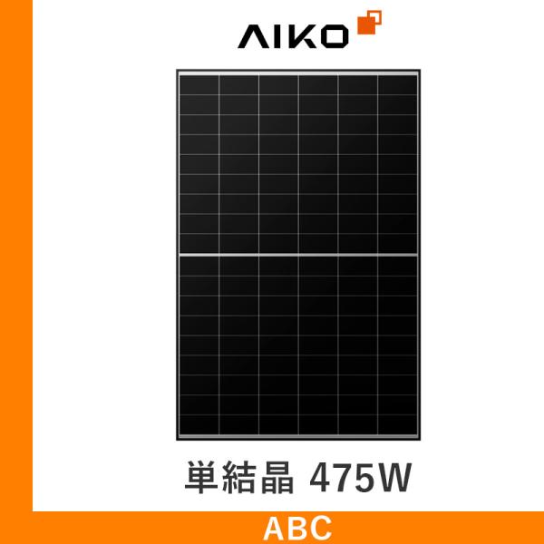セルから自社生産しているAIKOソーラー社(中国)の単結晶475WのABC ソーラーパネル。24ヶ月連続モジュール変換効率世界1位(2025年2月)です。ブラックフレーム仕様です。製品仕様・セルタイプ：N型ABC単結晶・セルの配列：108枚...