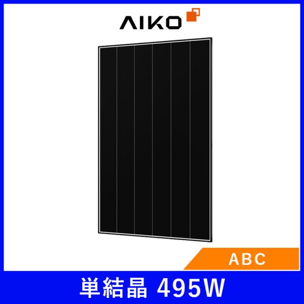 ソーラーパネル変換効率世界1位(2025年)のAIKOソーラー社(中国)の単結晶495WのABCモジュール。ブラックフレーム仕様です。製品仕様・セルタイプ：N型ABC単結晶・セルの配列：108枚(6×9×2)・最大出力(Pmax)：495W...