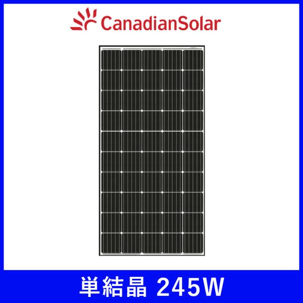 ソーラーパネル出荷量世界5位(2023年)のカナディアンソーラー社(カナダ)の単結晶245Wの50セルモジュール。生産終了品のため、在庫限りです。製品仕様・セルタイプ：PERC単結晶・セルの配列：50（5×10）・最大出力(Pmax)：24...