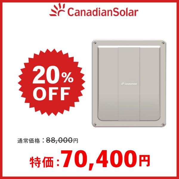 カナディアンソーラー社の屋外用4.4kWパワーコンディショナ。自立運転機能付きでパナソニックのVBPC244GM3Tと同等品です。耐塩害仕様でマルチストリング型なので設置場所や接続回路の幅が広がります。生産終了品のため、在庫限りです。製品仕...