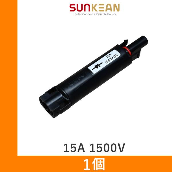 太陽光発電用逆流防止ダイオードです。ソーラーパネルを並列接続する時の逆流を防ぐ専用コネクターです。いざという時にシステムを保護します。ソーラーパネルのプラス側に取り付けてください。仕様・コネクタ：MC4と互換性あり・太さ：4sq(4mm2)...