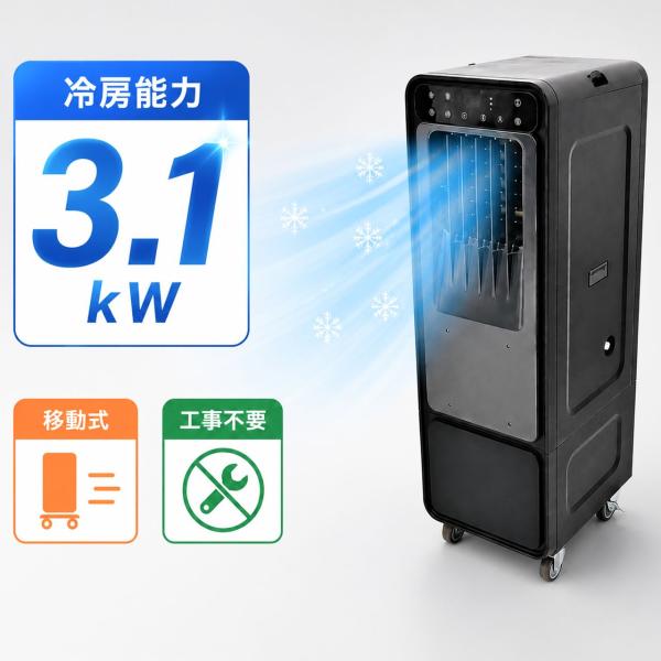 100V専用フロアタイプ、移動式クーラーです。水冷+空冷のW冷却システムで排熱温度を最大約-10℃抑制し、風量は従来比約2倍（当社比）、冷房能力3.1kWのパワフル性能。左右自動スイングで広範囲に涼風を届けます。スリム設計・キャスター付きで...