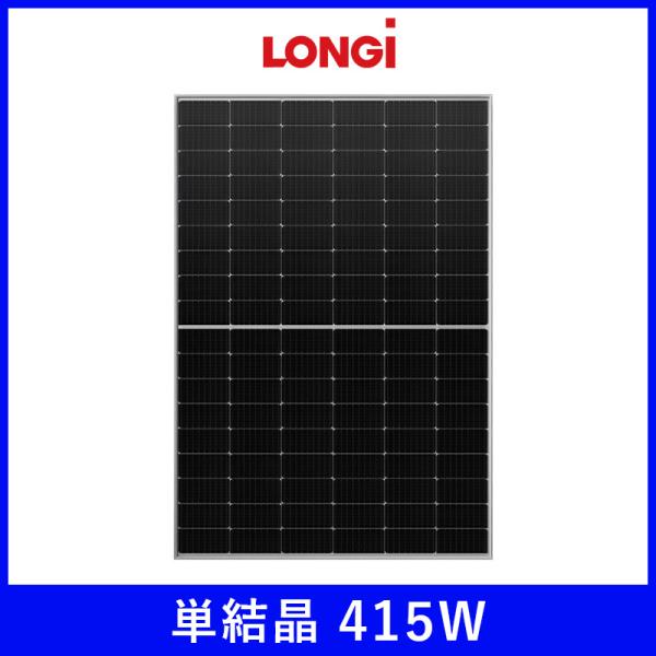 ソーラーパネル出荷量世界2位(2025年)のロンジソーラー社(中国)の単結晶415Wのハーフカット108セルモジュール。製品仕様・セルタイプ：PERC単結晶・セルの配列：108（6×9×2）・最大出力(Pmax)：415W・開放電圧(Voc...