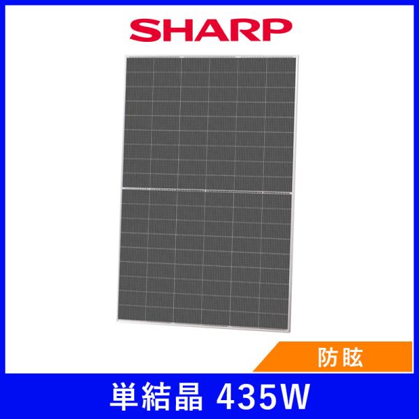 シャープの単結晶435Wのハーフカット108セルモジュール。眩しさを抑え、今まで設置を控えていた場所にも取付け可能な「防眩モデル」です。製品仕様・セルタイプ：単結晶・セルの配列：108枚(6×9×2)・最大出力(Pmax)：435W・開放電...