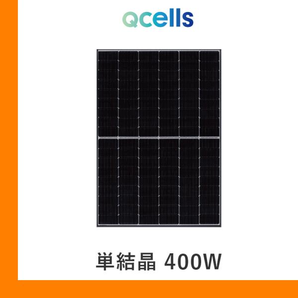 韓国ハンファグループのQセルズ社(ドイツ)の単結晶400Wのハーフカット108セルモジュール。生産終了品のため、在庫限りです。製品仕様・セルタイプ：単結晶・セルの配列：108枚(6×9×2)・最大出力(Pmax)：400W・開放電圧(Voc...