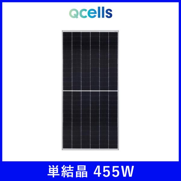韓国ハンファグループのQセルズ社(ドイツ)の単結晶455Wのハーフカット156セル ソーラーパネル。生産終了品のため、在庫限りです。製品仕様・セルタイプ：単結晶・セルの配列：156枚(6×13×2)・最大出力(Pmax)：455W・開放電圧...