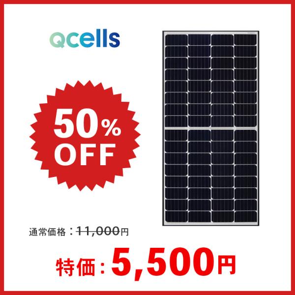 韓国ハンファグループのQセルズ社(ドイツ)の単結晶185Wのハーフカット64セルモジュール。生産終了品のため、在庫限りです。製品仕様・セルタイプ：単結晶・セルの配列：64枚(4×8×2)・最大出力(Pmax)：185W・開放電圧(Voc)：...