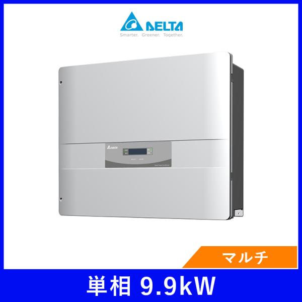 デルタ電子の単相9.9kWのパワーコンディショナです。塩害地域、力率一定制御、電圧上昇抑制、出力制御対応です。MPPT機能付きなので、回路ごとに枚数が合わなくても自動昇圧されます。生産終了品のため、在庫限りです。アウトレット理由メーカー保証...
