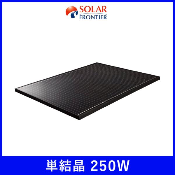 CISで有名なソーラーフロンティアの単結晶250Wの88セルモジュール。「SFKシリーズ」のモジュールサイズとほぼ同等で、モジュール出力向上により設置容量が拡大し、一棟あたりの年間発電量が約22％アップしています。生産終了品のため、在庫限り...