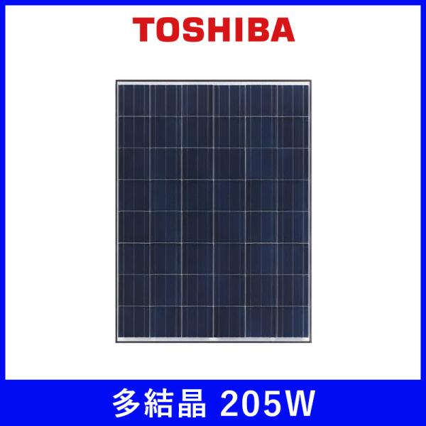 東芝の多結晶205Wの48セル ソーラーパネル。46mm厚の貴重なサイズです。生産終了品のため、在庫限りです。製品仕様・セルタイプ：多結晶・セルの配列：48枚(6×8)・最大出力(Pmax)：205W・開放電圧(Voc)：30.1V・短絡電...