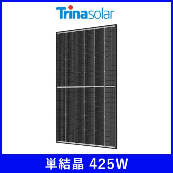 ソーラーパネル出荷量世界4位(2024年)のトリナソーラー社(中国)の単結晶425Wのハーフカット144セルモジュール。ブラックフレーム仕様です。生産終了品のため、在庫限りです。製品仕様・セルタイプ：P型PERC単結晶・セルの配列：144枚...
