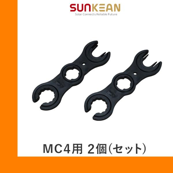 MC4コネクタの締め付けやロック解除用のスパナレンチです。純正品は工具がなくても取り外しは可能ですが、壁があるEvo2や互換性用など外しにくい場合にお使いください。1セット2個入りです。