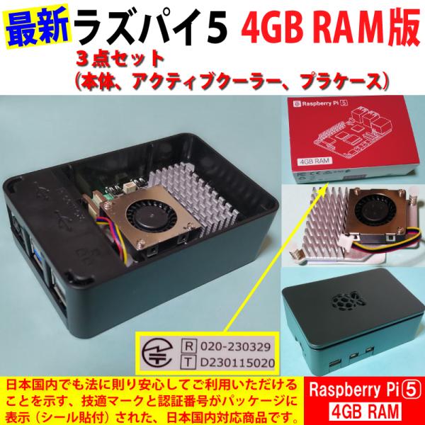【商品内容】１．Raspberry Pi 5　4GBバージョン　日本国内正規品（製品箱に技適マークと認証番号のシールが貼付されています）２．黒プラケース３．アクティブクーラー（純正品ではありませんが、純正品と同等品）