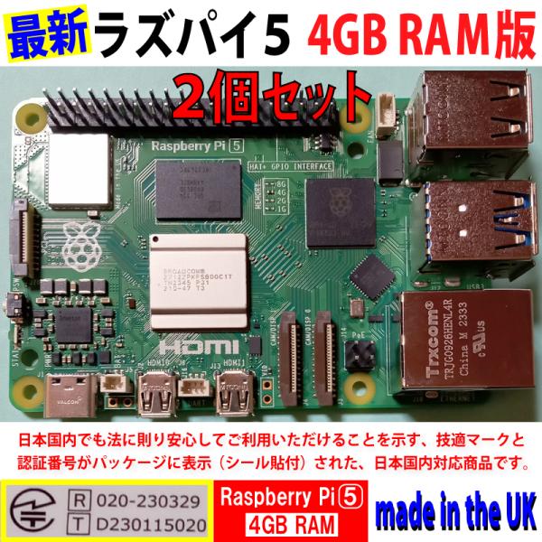 ラズパイの最新機種「Raspberry Pi 5」（ラズパイ５）を２個セットにしてお得にご提供するものです。技適認証取得済み製品ですので、日本国内で安心してご利用いただけます。詳細については単品販売ページをご参照ください。
