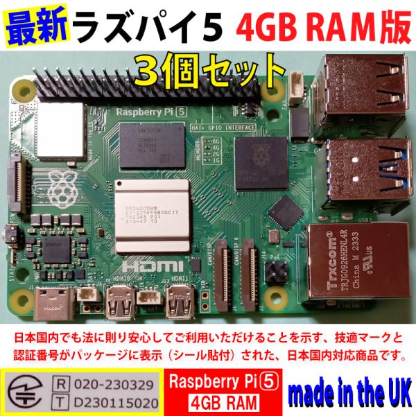 ラズパイの最新機種「Raspberry Pi 5」（ラズパイ５）を３個セットにしてお得にご提供するものです。技適認証取得済み製品ですので、日本国内で安心してご利用いただけます。詳細については単品販売ページをご参照ください。