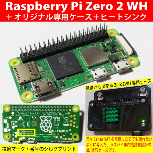 WiFi搭載ラズパイZero の４コア版「Raspberry Pi Zero 2 WH」技適取得済み（メーカー型番：SC0721）に、ラズパイ専門店独自設計の専用ケース、ヒートシンクを加えたセット商品です。商品内容：・Raspberry P...