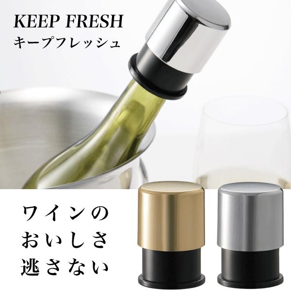 ワインのおいしさを逃がさない。キープフレッシュKEEP FRESH for wine bottle・安心して飲み残してください！・ワインボトル内の空気を抜き真空状態に近づけ酸化を抑えます。・冷蔵庫でも保存できるコンパクトサイズ。・次の日も香...