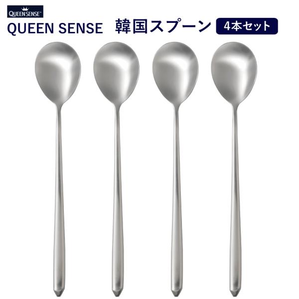 ★★QUEEN SENSE（クイーンセンス）は、韓国で老舗のキッチン用品メーカーです★★韓国では日常的に使われているステンレス製のスプーンです日本の一般的なスプーンより少し長めで、取っ手は丁度良い厚みで、持ちやすい！食べやすい！「家庭の味方...