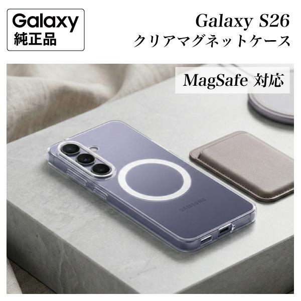 Galaxy S26 専用のクリアマグネットケース海外純正品です | 型式：EF-CS948※「S26 Ultra」,「S26+」はサイズが異なり適合しませんので、ご注意くださいサードパーティー製品では得られない純正ならではのフィット感【M...