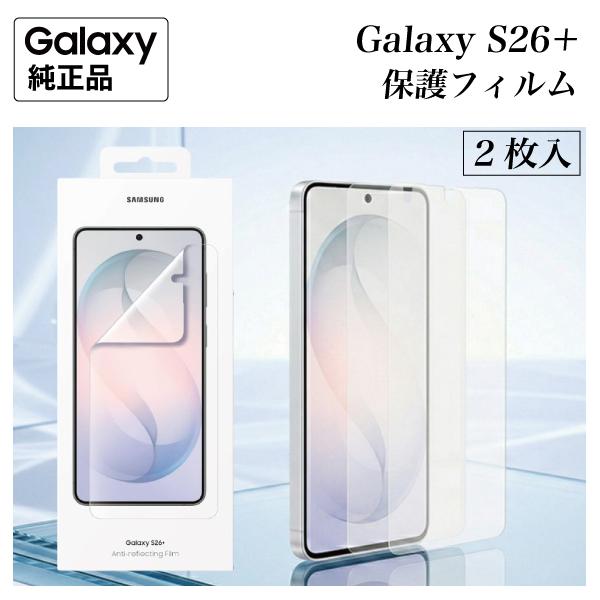 Galaxy S26+ 保護フィルム 海外純正品です（型番：EF-US947）※「S26 Ultra」,「S26」はサイズが異なり適合しませんので、ご注意ください【簡単貼付方法】・商品パッケージ裏側のQRコードから貼付動画をご参照ください・...