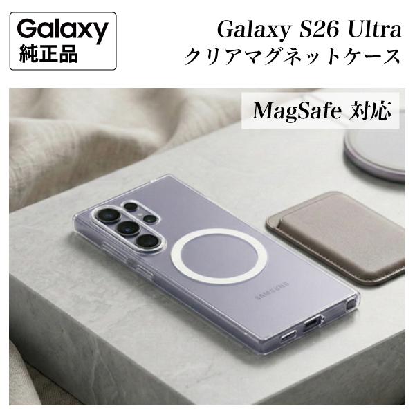 Galaxy S26 Ultra専用のクリアマグネットケース海外純正品です | 型式：EF-CS948※「S26」,「S26+」はサイズが異なり適合しませんので、ご注意くださいサードパーティー製品では得られない純正ならではのフィット感【Ma...