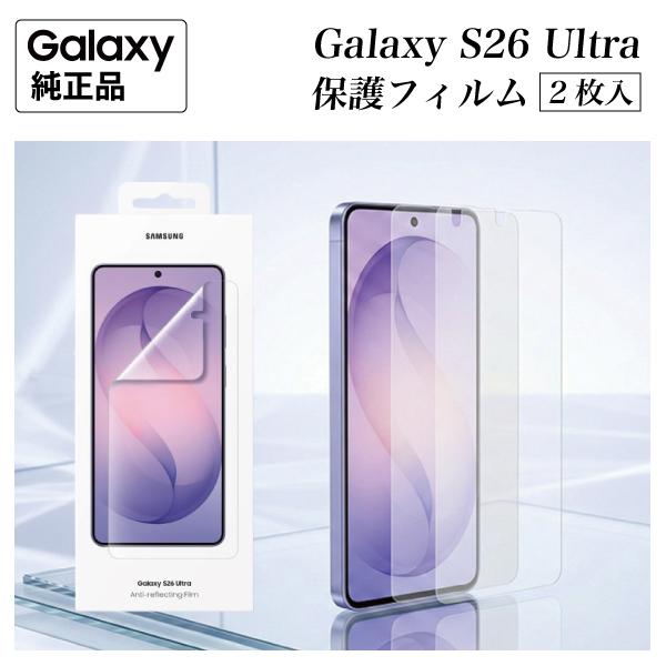 Galaxy S26 Ultra 保護フィルム 海外純正品です（型番：EF-US948）※「S26」,「S26+」はサイズが異なり適合しませんので、ご注意ください【簡単貼付方法】・商品パッケージ裏側のQRコードから貼付動画をご参照ください・...