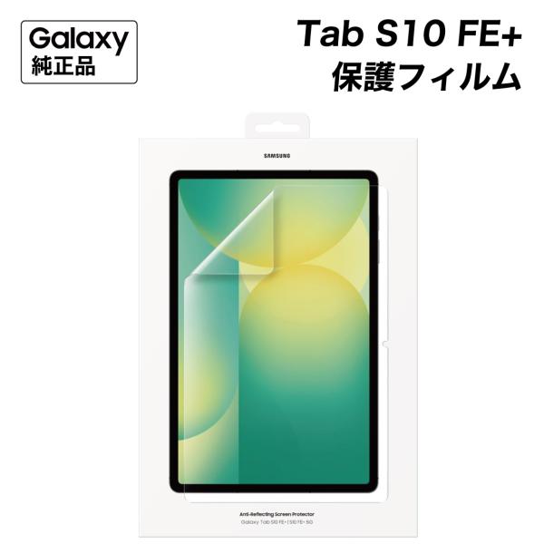 Galaxy Tab S10 FE+ 用の純正保護フィルム、スクリーンプロテクター です。【画面の反射を抑えて見やすく、快適に】反射防止コーティングが付いた画面保護フィルムで、明るい場所でも画面が見やすくコンテンツをクリアに見ることができま...