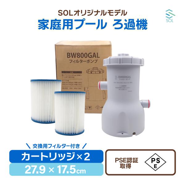 ●商品状態新品・未使用品●商品説明【PSE認証済みプール用ろ過機＋交換用フィルターセット】家庭用プールに最適！SOLオリジナルブランドのPSE認証済みプール用ろ過機と、専用交換フィルターがセットになったお得なパッケージです本体にはフィルター...