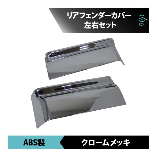 ●商品状態新品・未使用品●適合車種いすゞNEWギガ 年式：H21.5〜H27.1007ギガ 年式：H19.5〜H21.4ギガ 年式：H6.12〜H19.4※ベッドレス車は取付不可※標準ルーフ/ハイルーフ兼用●商品名リアフェンダーカバー 左右...