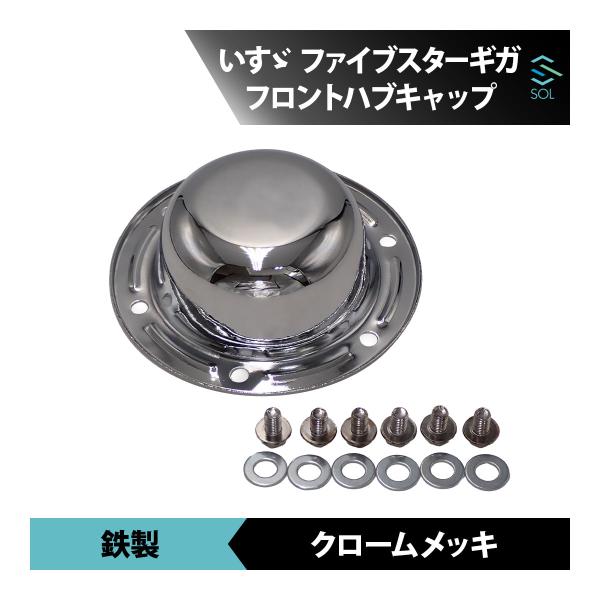 ●商品状態新品・未使用品●適合車種いすゞファイブスターギガ 年式：H27.11〜NEWギガ 年式：H21.5〜H27.10※高床車/低床車 兼用●商品名フロントハブキャップ●ブランド社外品●商品説明カラー：クロームメッキ材質：鉄製取付方法：...