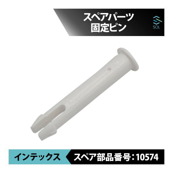 ●商品名インテックス プール用 スペアパーツ 固定ピン 1本●商品仕様スペア部品番号：10574以下のプールサイズにご使用いただけます。220cm×150cm×60cm260cm×160cm×65cm300cm×200cm×65cm300c...