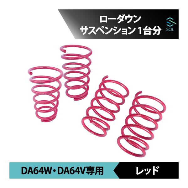 ●商品状態新品・未使用●適合車種スズキDA64W DA64V 2WD エブリィワゴン エブリィバン専用●商品名エブリィワゴン エブリィバン専用 DA64W DA64V 2WD ローダウンサス スプリング ダウンサス サスペンション 前後1台...