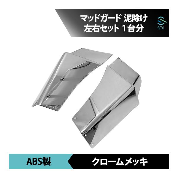 ●商品状態新品・未使用品●適合車種三菱ふそうふそう17スーパーグレート H29.5〜ふそう07スーパーグレート H19.4〜H29.4ふそうスーパーグレート H8.6〜H19.3●商品名クロームメッキ マッドガード 泥除け 左右セット 1台...