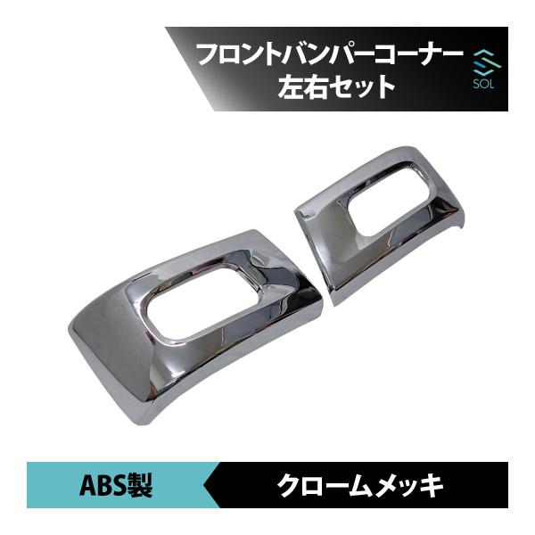 ●商品状態新品・未使用品●適合車種三菱ふそう ブルーテックキャンター 標準車用 年式：H22.11〜R2.10●商品名フロントバンパーコーナー左右セット●ブランド社外品●商品説明カラー：クロームメッキ材質：ABS製取付方法：交換タイプ※ボル...