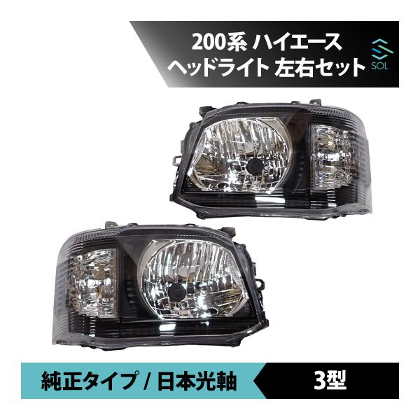 ●商品状態新品・未使用品●適合車種トヨタ / TOYOTA200系 ハイエース 3型 H4 標準 ワイド ハロゲンヘッドライト車年式：平成25年12月〜※マイナーチェンジや、グレード、仕様等によっては記載されている年式でも装着が出来ない場合...