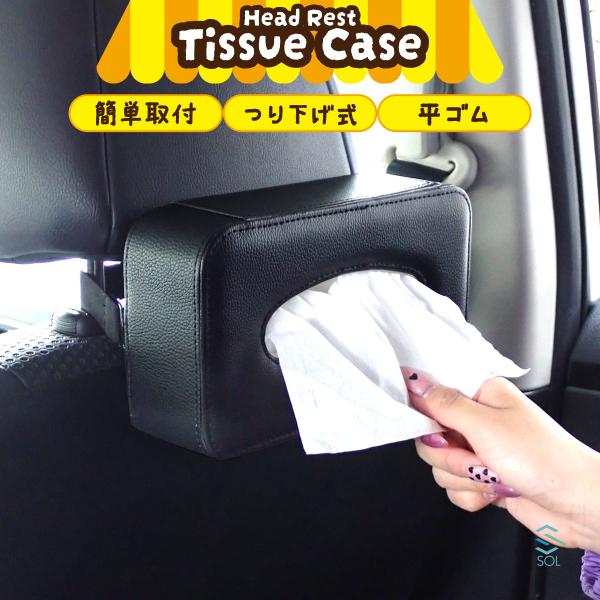 ●商品名ヘッドレスト ティッシュケース PUレザー ティッシュカバー カーインテリア●商品仕様車内をかっこよくドレスアップ出来るレザーのティッシュカバー。ボックスタイプのティッシュは入りません。袋タイプまたは画像に記載のサイズをご確認下さい...