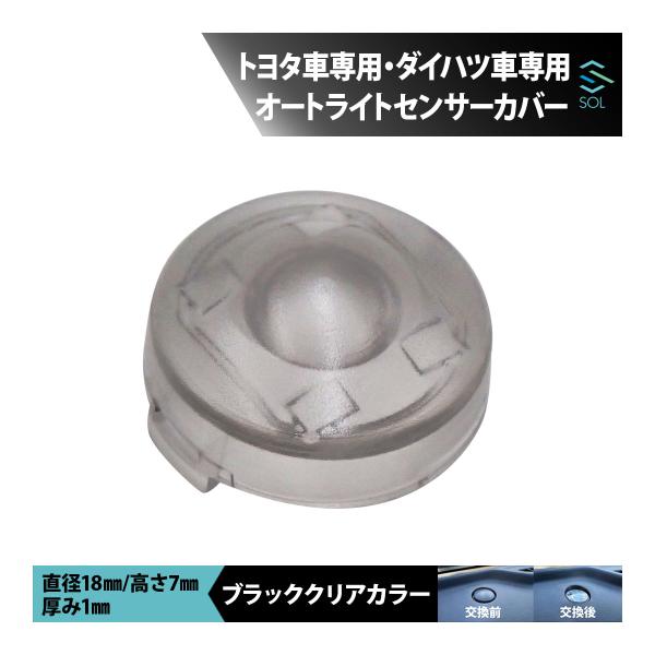 ●商品状態新品・未使用品●適合車種ダイハツ / DAIHATSUタントハイゼットロッキータフトアトレー※カバーの直径が18mmであればお取付け可能です。●商品名ダイハツ車専用 オートライトセンサーカバー センサーキャップ 透明カバー 自動調...