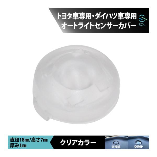 ●商品状態新品・未使用品●適合車種ダイハツ / DAIHATSUタントハイゼットロッキータフトアトレー※カバーの直径が18mmであればお取付け可能です。●商品名ダイハツ車専用 オートライトセンサーカバー センサーキャップ 透明カバー 自動調...