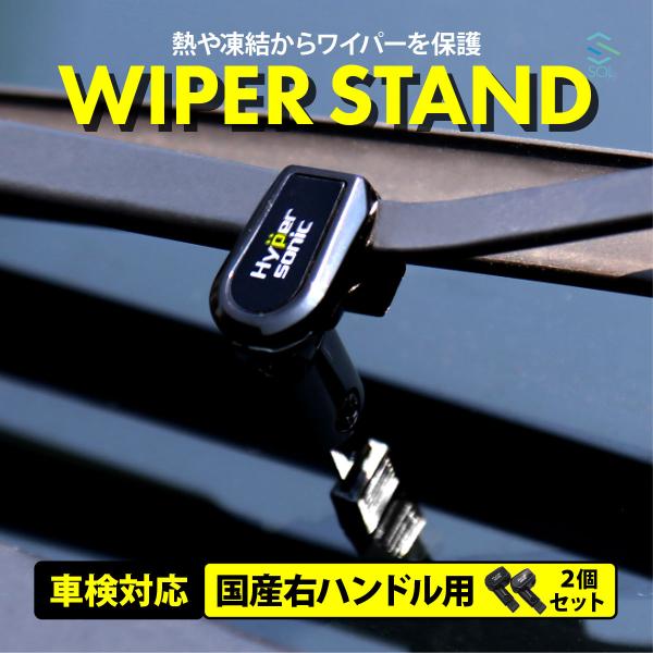 ●商品状態新品・未使用品●適合車種国産右ハンドル車※以下の車体は装着不可です。フロントガラスとワイパーの間が48mm以上の車ワイパーの幅が5mm以上、幅が10mm以上の車●商品名ワイパースタンド 2個入り ワイパー保護 オートリターン 熱、...