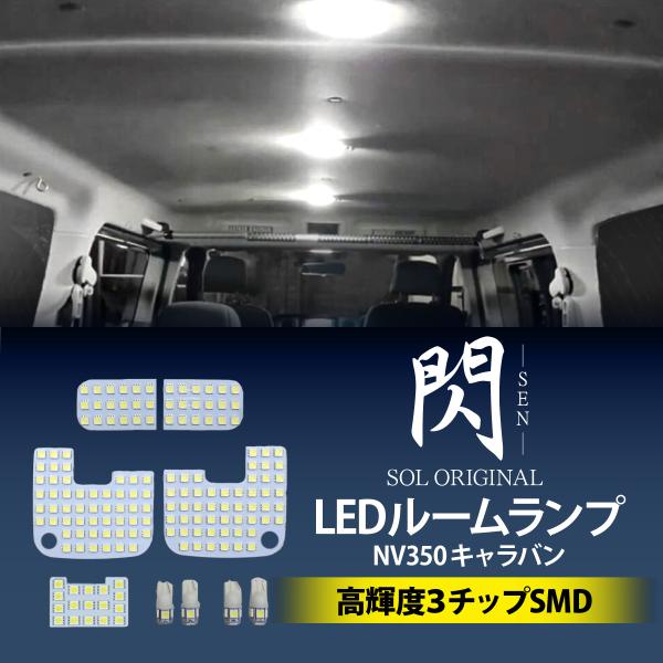 ●商品状態新品・未使用品●適合車種日産 / ニッサン / NISSANNV350 キャラバン E26 GX DX アッパーグレード 平成24年6月〜●商品説明〇LEDの輝きでドレスアップ！【発光カラー】：ホワイト 6000Kルームランプひと...
