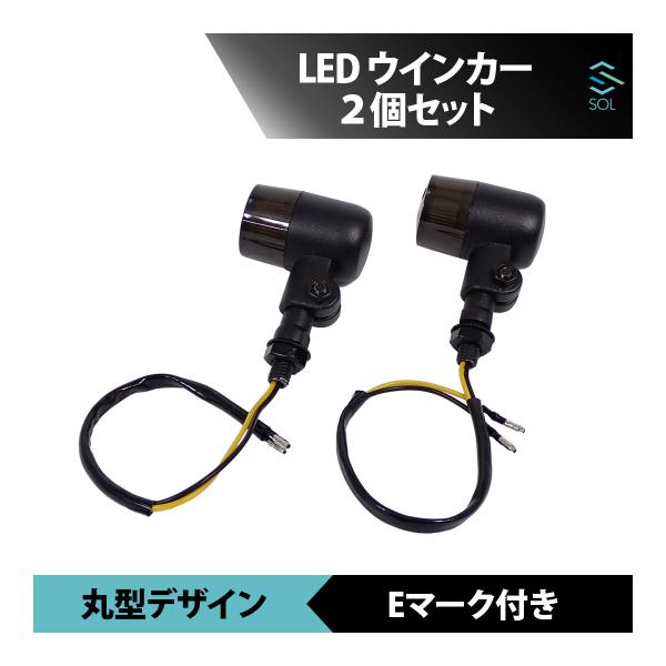 ●商品状態新品・未使用品●商品説明【LEDウインカー 2個セット】丸型デザインが特徴の小型LEDウインカー（2個セット）は、レトロ感のあるヨーロピアンテイストを取り入れネイキッド・クラシック・旧車系バイクとの相性も考慮された設計です。レンズ...